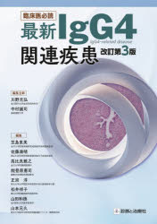 川野充弘／編集主幹 中村誠司／編集主幹 笠島里美／〔ほか〕編集本詳しい納期他、ご注文時はご利用案内・返品のページをご確認ください出版社名診断と治療社出版年月2025年12月サイズ33，245P 26cmISBNコード978478782707...