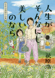 荻原浩／著本詳しい納期他、ご注文時はご利用案内・返品のページをご確認ください出版社名集英社出版年月2020年04月サイズ152P 20cmISBNコード9784087717075コミック マニア 集英社 その他人生がそんなにも美しいのなら ...