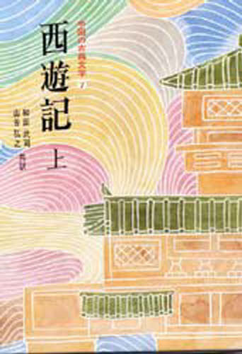 呉 承恩中国の古典文学 7本詳しい納期他、ご注文時はご利用案内・返品のページをご確認ください出版社名さ・え・ら書房出版年月1976年サイズ286P 23cmISBNコード9784378017075児童 読み物 海外古典読み物中国の古典文学 ...