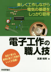 高瀬和則／著職人技シリーズ本詳しい納期他、ご注文時はご利用案内・返品のページをご確認ください出版社名技術評論社出版年月2017年02月サイズ127P 21cmISBNコード9784774187075工学 電気電子工学 電子工学一般電子工作の...