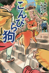 今井恭子／作 いぬんこ／画くもんの児童文学本詳しい納期他、ご注文時はご利用案内・返品のページをご確認ください出版社名くもん出版出版年月2017年12月サイズ342P 20cmISBNコード9784774327075児童 読み物 高学年向けこ...