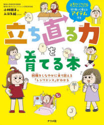 小林朋子／著 入江久絵／イラスト本詳しい納期他、ご注文時はご利用案内・返品のページをご確認ください出版社名ナツメ社出版年月2025年05月サイズ111P 22cmISBNコード9784816377075児童 学習 学習その他立ち直る力を育て...