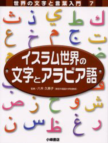 本詳しい納期他、ご注文時はご利用案内・返品のページをご確認ください出版社名小峰書店出版年月2004年04月サイズ47P 29cmISBNコード9784338197076児童 学習 文明・文化・歴史・宗教世界の文字と言葉入門 7セカイ ノ モ...