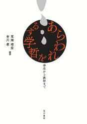 荒畑靖宏／編著 吉川孝／編著本詳しい納期他、ご注文時はご利用案内・返品のページをご確認ください出版社名晃洋書房出版年月2023年03月サイズ270，7P 22cmISBNコード9784771037076人文 哲学・思想 現象学あらわれを哲学...