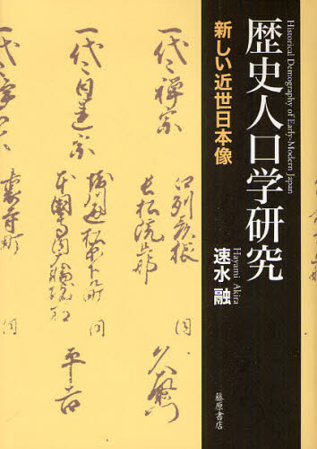 速水融／著本詳しい納期他、ご注文時はご利用案内・返品のページをご確認ください出版社名藤原書店出版年月2009年10月サイズ606P 22cmISBNコード9784894347076人文 歴史 歴史一般歴史人口学研究 新しい近世日本像レキシ ...