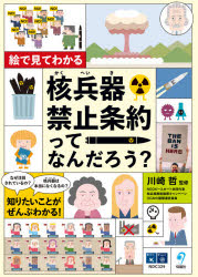 川崎哲／監修本詳しい納期他、ご注文時はご利用案内・返品のページをご確認ください出版社名旬報社出版年月2021年09月サイズ111P 27cmISBNコード9784845117079児童 学習 しらべもの絵で見てわかる核兵器禁止条約ってなんだ...