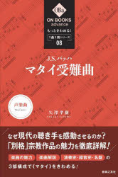 矢澤孝樹／著ON BOOKS advance もっときわめる!1曲1冊シリーズ 08本詳しい納期他、ご注文時はご利用案内・返品のページをご確認ください出版社名音楽之友社出版年月2024年07月サイズ94P 18cmISBNコード978427...