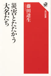 藤田達生／著角川選書 651本詳しい納期他、ご注文時はご利用案内・返品のページをご確認ください出版社名KADOKAWA出版年月2021年04月サイズ252P 19cmISBNコード9784047037083新書・選書 選書・双書 角川選書災...