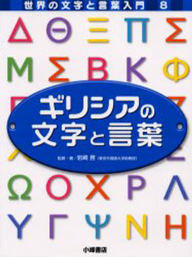 本詳しい納期他、ご注文時はご利用案内・返品のページをご確認ください出版社名小峰書店出版年月2004年04月サイズ47P 29cmISBNコード9784338197083児童 学習 文明・文化・歴史・宗教世界の文字と言葉入門 8セカイ ノ モ...