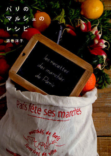 酒巻洋子／執筆・調理・撮影本詳しい納期他、ご注文時はご利用案内・返品のページをご確認ください出版社名新紀元社出版年月2009年05月サイズ143P 21cmISBNコード9784775307083生活 家庭料理 洋食パリのマルシェのレシピパ...