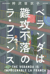 衿沢世衣子／著CUE COMICS本詳しい納期他、ご注文時はご利用案内・返品のページをご確認ください出版社名イースト・プレス出版年月2018年10月サイズ190P 19cmISBNコード9784781617084コミック 少女（小中学生） ...