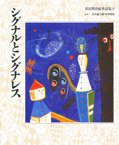 〔宮沢賢治／著〕宮沢賢治絵童話集 8本詳しい納期他、ご注文時はご利用案内・返品のページをご確認ください出版社名くもん出版出版年月1993年02月サイズ77P 27cmISBNコード9784875767084児童 創作絵本 民話・神話・古典絵...