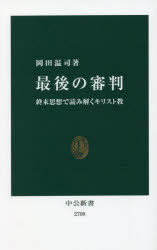 岡田温司／著中公新書 2708本詳しい納期他、ご注文時はご利用案内・返品のページをご確認ください出版社名中央公論新社出版年月2022年07月サイズ238P 18cmISBNコード9784121027085新書・選書 教養 中公新書最後の審判...
