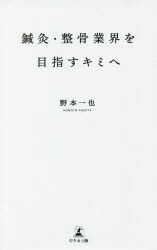 野本一也／著本詳しい納期他、ご注文時はご利用案内・返品のページをご確認ください出版社名幻冬舎メディアコンサルティング出版年月2022年01月サイズ177P 18cmISBNコード9784344937086ビジネス ビジネス教養 企業・業界論...