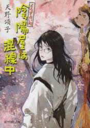 天野頌子／〔著〕ポプラ文庫ピュアフル Pあ-4-7本詳しい納期他、ご注文時はご利用案内・返品のページをご確認ください出版社名ポプラ社出版年月2013年12月サイズ305P 15cmISBNコード9784591137086文庫 日本文学 ポプ...