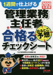 TAC株式会社（管理業務主任者講座）／編本詳しい納期他、ご注文時はご利用案内・返品のページをご確認ください出版社名TAC株式会社出版事業部出版年月2020年08月サイズ101P 26cmISBNコード9784813287087ビジネス ビジ...
