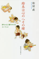 松居直／著本詳しい納期他、ご注文時はご利用案内・返品のページをご確認ください出版社名ブックスタート出版年月2018年10月サイズ61P 18cmISBNコード9784902077087生活 しつけ子育て 育児絵本は心のへその緒 赤ちゃんに語...