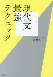 宗慶二／著本詳しい納期他、ご注文時はご利用案内・返品のページをご確認ください出版社名淡交社出版年月2026年04月サイズ255P 22cmISBNコード9784473047090高校学参 国語 現代文現代文最強テクニックゲンダイブン サイキ...