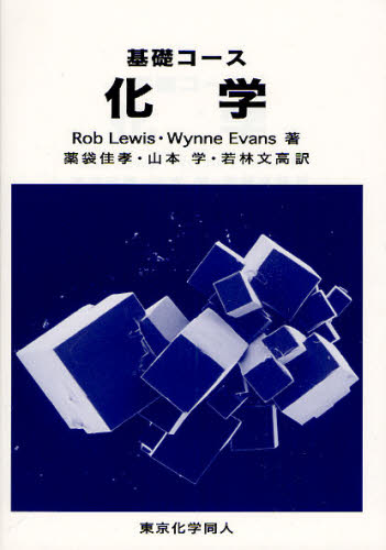 Rob Lewis／著 Wynne Evans／著 薬袋佳孝／訳 山本学／訳 若林文高／訳本詳しい納期他、ご注文時はご利用案内・返品のページをご確認ください出版社名東京化学同人出版年月2010年03月サイズ480P 21cmISBNコード9...