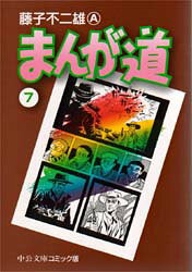 藤子不二雄A／著中公文庫 コミック版本詳しい納期他、ご注文時はご利用案内・返品のページをご確認ください出版社名中央公論社出版年月1996年09月サイズ312P 16cmISBNコード9784122027091文庫 コミック文庫 中公文庫（コ...