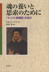 D.K.マッキム／著 出村彰／訳本詳しい納期他、ご注文時はご利用案内・返品のページをご確認ください出版社名教文館出版年月2013年11月サイズ215P 19cmISBNコード9784764267091人文 宗教・キリスト教 キリスト教一般魂...