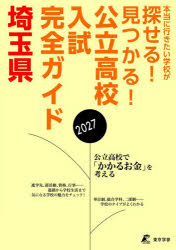 本詳しい納期他、ご注文時はご利用案内・返品のページをご確認ください出版社名東京学参出版年月2026年05月サイズ200P 26cmISBNコード9784814137091中学学参 高校入試 公立・私立高校別入試公立高校入試完全ガイド埼玉県 ...