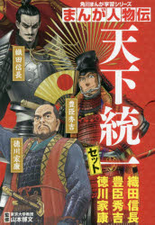 山本博文／ほか監修本詳しい納期他、ご注文時はご利用案内・返品のページをご確認ください出版社名KADOKAWA出版年月2019年サイズ19cmISBNコード9784041077092児童 学習まんが 学習まんがその他角川まんが学習シリーズ ま...