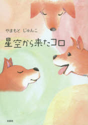 やまもとじゅんこ／著本詳しい納期他、ご注文時はご利用案内・返品のページをご確認ください出版社名文芸社出版年月2015年01月サイズ1冊（ページ付なし） 22cmISBNコード9784286157092児童 読み物 低学年向け星空から来たコロ...