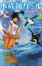 木宮条太郎／作 げみ／絵実業之日本社ジュニア文庫本詳しい納期他、ご注文時はご利用案内・返品のページをご確認ください出版社名実業之日本社出版年月2017年07月サイズ348P 18cmISBNコード9784408537092児童 児童文庫 児...