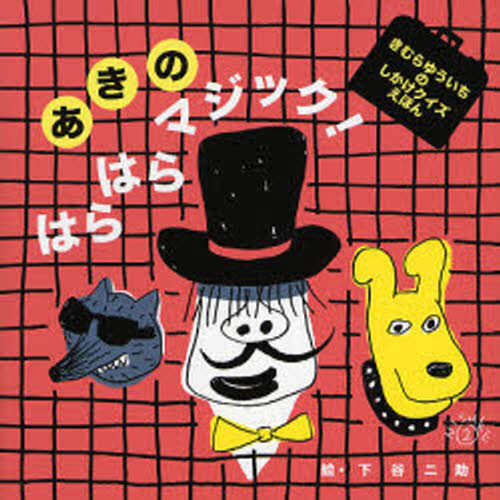 きむら ゆういち 作 下谷 二助 絵きむらゆういちのしかけクイズえほん本詳しい納期他、ご注文時はご利用案内・返品のページをご確認ください出版社名教育画劇出版年月2006年09月サイズISBNコード9784774607092児童 しかけ絵本 ...