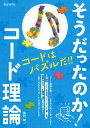 田熊健／編著本詳しい納期他、ご注文時はご利用案内・返品のページをご確認ください出版社名自由現代社出版年月2025年05月サイズ126P 21cmISBNコード9784798227092趣味 音楽教本 入門書そうだったのか!コード理論 〔20...