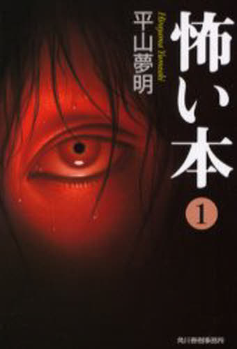平山夢明／著ハルキ文庫本詳しい納期他、ご注文時はご利用案内・返品のページをご確認ください出版社名角川春樹事務所出版年月2000年06月サイズ237P 16cmISBNコード9784894567092文庫 日本文学 ハルキ・ホラー文庫怖い本 ...