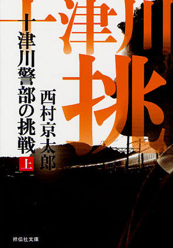 西村京太郎／著祥伝社文庫 に1-34本詳しい納期他、ご注文時はご利用案内・返品のページをご確認ください出版社名祥伝社出版年月2011年10月サイズ361P 16cmISBNコード9784396337094文庫 日本文学 祥伝社文庫十津川警部...