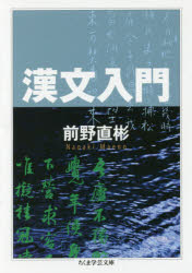 前野直彬／著ちくま学芸文庫 マ39-1本詳しい納期他、ご注文時はご利用案内・返品のページをご確認ください出版社名筑摩書房出版年月2015年12月サイズ212P 15cmISBNコード9784480097095文庫 学術・教養 ちくま学芸文庫...