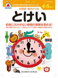 七田式知力ドリルその他詳しい納期他、ご注文時はご利用案内・返品のページをご確認ください出版社名シルバーバック出版年月2021年08月サイズISBNコード9784861487095小学学参 未就学 幼児ドリル4・5さい とけい4 5 サイ ト...
