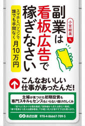 小宮絵美／著本詳しい納期他、ご注文時はご利用案内・返品のページをご確認ください出版社名あさ出版出版年月2024年10月サイズ236P 19cmISBNコード9784866677095ビジネス マネープラン 副業副業は看板広告で稼ぎなさい ス...