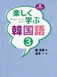 康承恵／著 吉本一／訳本詳しい納期他、ご注文時はご利用案内・返品のページをご確認ください出版社名IBCパブリッシング出版年月2022年05月サイズ188P 20cmISBNコード9784794607096語学 韓国語 韓国語一般楽しく学ぶ韓...