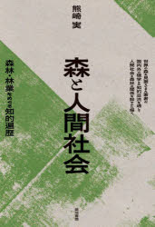熊崎実／著本詳しい納期他、ご注文時はご利用案内・返品のページをご確認ください出版社名築地書館出版年月2026年04月サイズ387P 19cmISBNコード9784806717096理学 農学 林業森と人間社会 森林・林業をめぐる知的遍歴モリ...