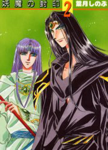 葉月しのぶ／著ペーパーコミック文庫本詳しい納期他、ご注文時はご利用案内・返品のページをご確認ください出版社名日本エディターズ出版年月2000年04月サイズ264P 15cmISBNコード9784930787101文庫 コミック文庫 コミック...