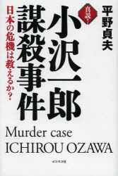 平野貞夫／著本詳しい納期他、ご注文時はご利用案内・返品のページをご確認ください出版社名ビジネス社出版年月2013年06月サイズ302P 20cmISBNコード9784828417103ビジネス ビジネス教養 ビジネス教養一般真説!小沢一郎謀...