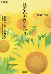 加藤いつか／著本詳しい納期他、ご注文時はご利用案内・返品のページをご確認ください出版社名苦楽堂出版年月2019年03月サイズ175P 19cmISBNコード9784908087103教養 ノンフィクション ノンフィクションその他はるかのひま...