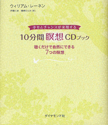 ウィリアム・レーネン／著 伊藤仁彦／訳 磯崎ひとみ／訳幸せとチャンスが実現する本詳しい納期他、ご注文時はご利用案内・返品のページをご確認ください出版社名ダイヤモンド社出版年月2012年03月サイズ117P 18cmISBNコード978447...