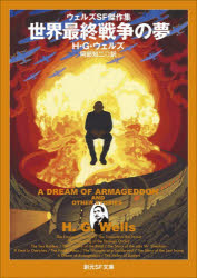 H.G.ウェルズ／著 阿部知二／訳創元SF文庫 SFウ2-3 ウェルズSF傑作集本詳しい納期他、ご注文時はご利用案内・返品のページをご確認ください出版社名東京創元社出版年月2026年03月サイズ331P 15cmISBNコード9784488...