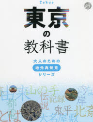 大人のための地元再発見シリーズ本詳しい納期他、ご注文時はご利用案内・返品のページをご確認ください出版社名JTBパブリッシング出版年月2021年12月サイズ176P 22cmISBNコード9784533147104地図・ガイド ガイド 県別ガ...