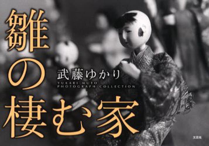 武藤 ゆかり 著本詳しい納期他、ご注文時はご利用案内・返品のページをご確認ください出版社名文芸社出版年月2004年08月サイズISBNコード9784835577104芸術 全般 全般雛の棲む家ヒナ ノ スム イエ※ページ内の情報は告知なく変...