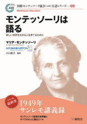 マリア・モンテッソーリ／著 AMI友の会NIPPON／訳 小川直子／監修国際モンテッソーリ協会〈AMI〉公認シリーズ 05本詳しい納期他、ご注文時はご利用案内・返品のページをご確認ください出版社名風鳴舎出版年月2021年07月サイズ96P ...
