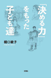 樋口綾子／著本詳しい納期他、ご注文時はご利用案内・返品のページをご確認ください出版社名梓書院出版年月2021年03月サイズ91P 19cmISBNコード9784870357105生活 しつけ子育て しつけ子育てその他「決める力」をもった子ど...