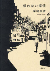 柴崎友香／著本詳しい納期他、ご注文時はご利用案内・返品のページをご確認ください出版社名講談社出版年月2025年06月サイズ299P 20cmISBNコード9784065397107文芸 日本文学 文学帰れない探偵カエレナイ タンテイ※ページ...