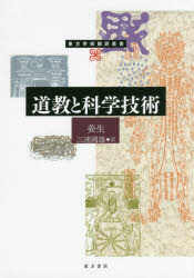 姜生／著 三浦國雄／訳東方学術翻訳叢書本詳しい納期他、ご注文時はご利用案内・返品のページをご確認ください出版社名東方書店出版年月2017年07月サイズ650P 22cmISBNコード9784497217110人文 宗教 宗教一般道教と科学技...