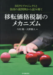 今村隆／著 大野雅人／著本詳しい納期他、ご注文時はご利用案内・返品のページをご確認ください出版社名中央経済社出版年月2023年08月サイズ327P 21cmISBNコード9784502467110法律 他法律 他法律その他移転価格税制のメカ...
